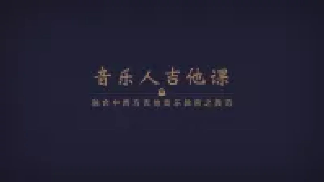第七课第一部分:吉他上的基本和弦指法—推算吉他上的和弦指法