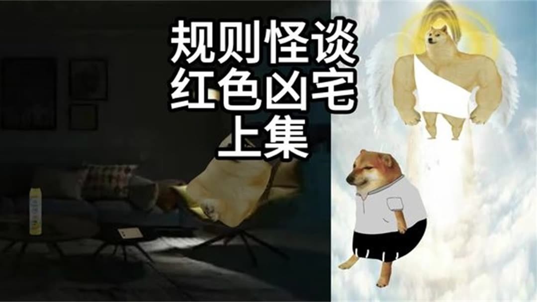 规则怪谈 红色凶宅 上集#cheems #规则类怪谈 #怪谈 #脑洞大开
