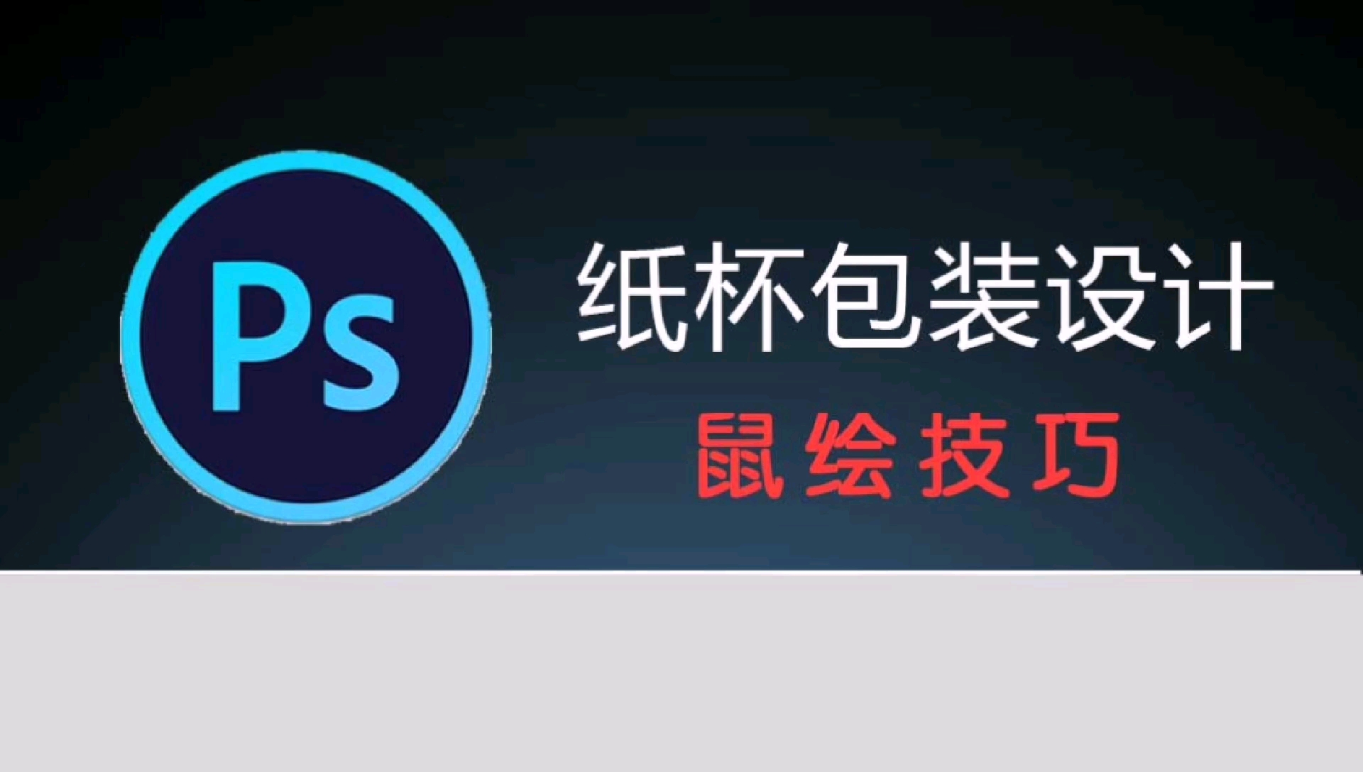 PS鼠绘技巧～包装设计过程