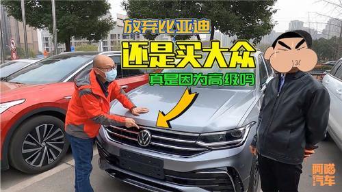 试驾比亚迪宋plus dmi后很满意,最终买了大众途观L,究竟啥原因