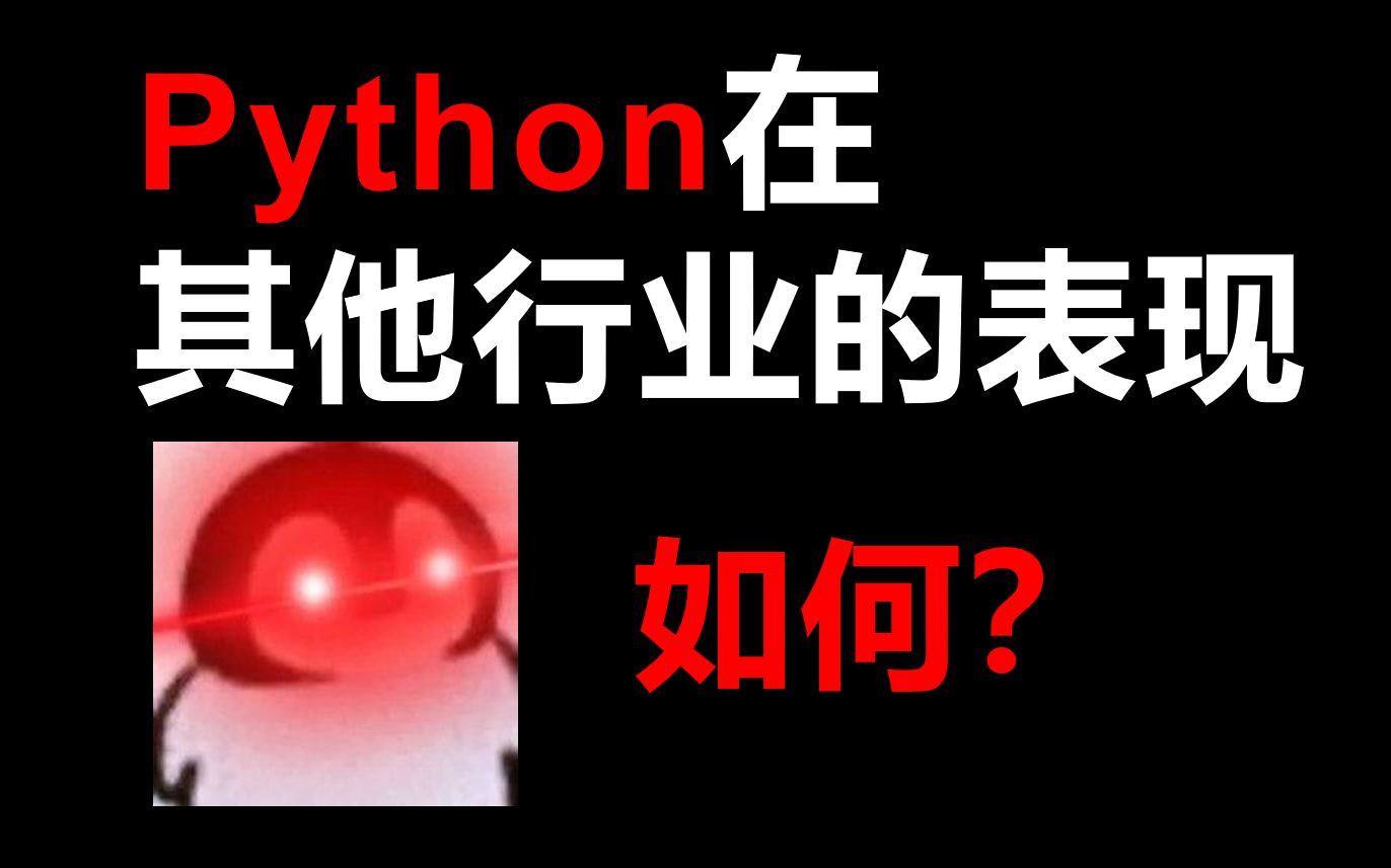 Python在其他行业的表现如何?
