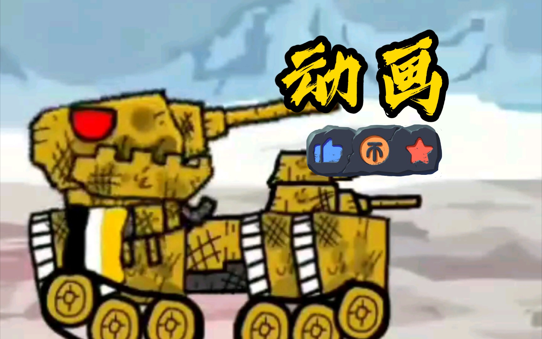 坦动动画(380帧)(13帧每秒)仿老G画风