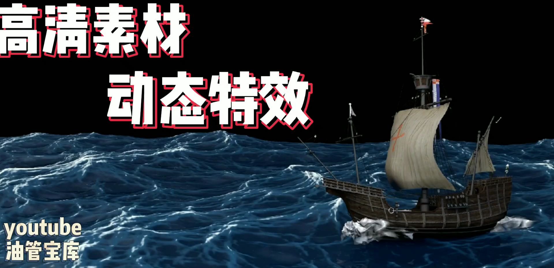 素材特效大帆船逆行波涛汹涌大海场景!高清动态壁纸,视频影视后期...