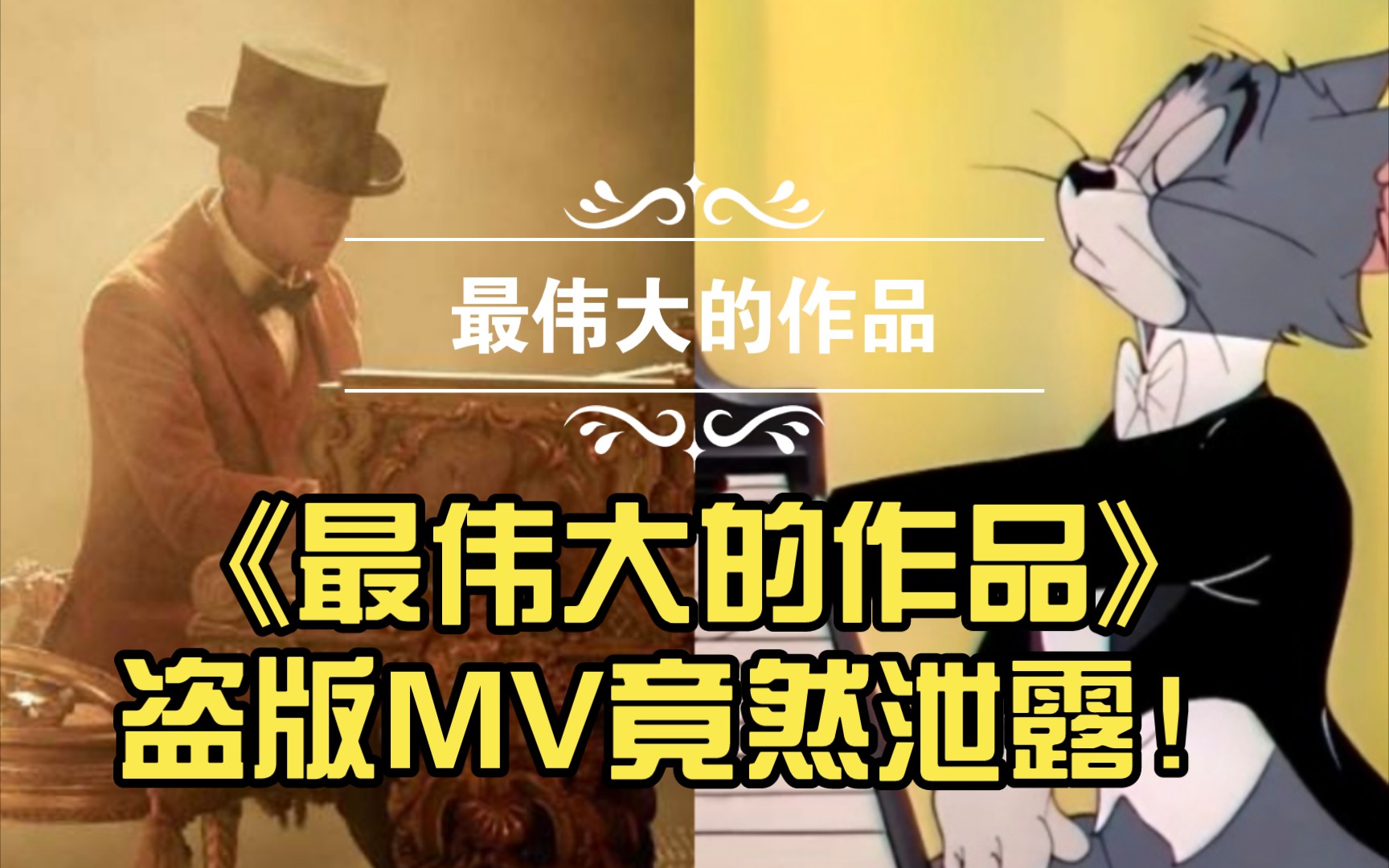笑死!《最伟大的作品》盗版MV竟然泄露!