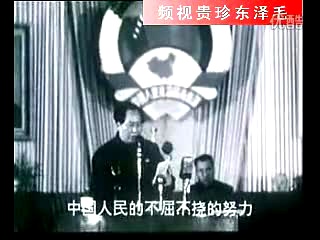 1949年9月21日毛泽东在新政协会议上讲话