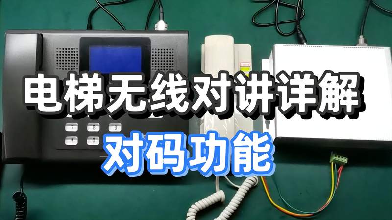 智宝通科技电梯无线对讲主机对码功能介绍