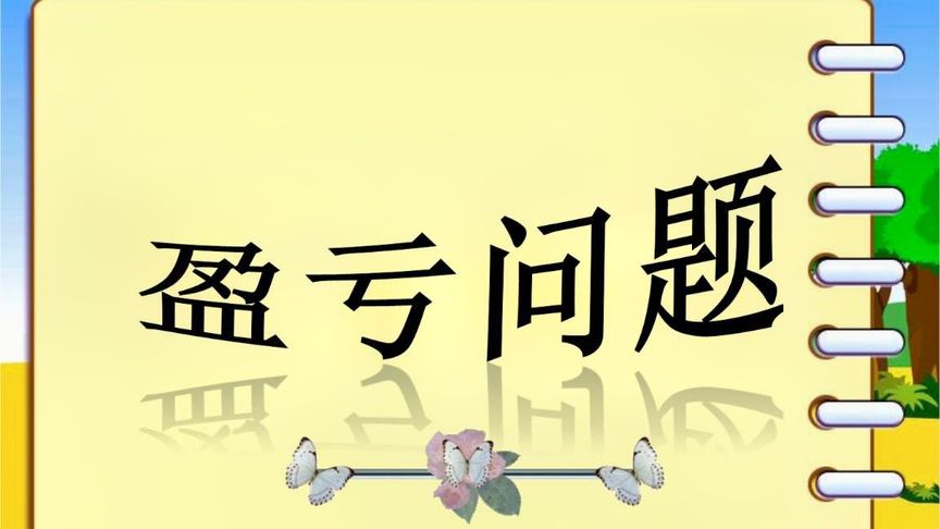 36、盈亏问题基础篇:必考重难点,这3种盈亏问题要一起学1
