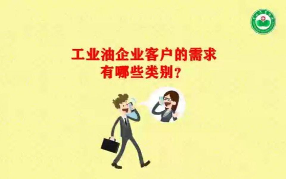 工业油企业客户的需求有哪些类别?
