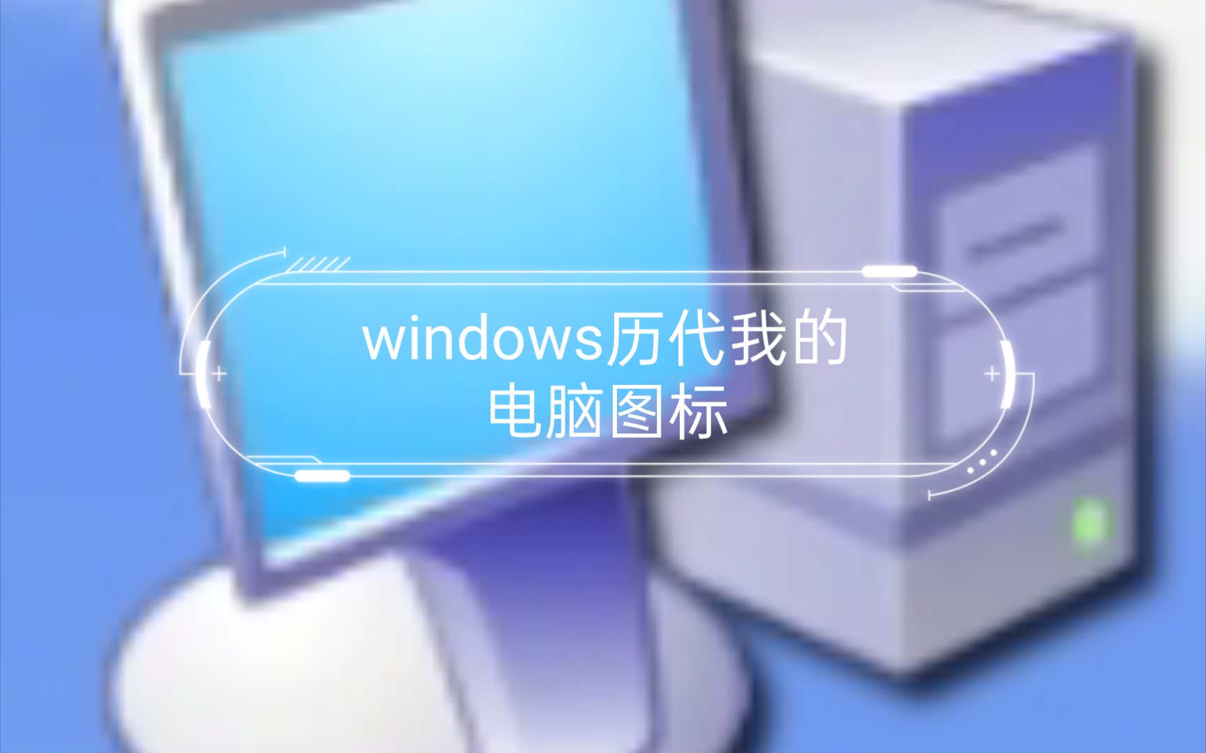windows历代我的电脑图标