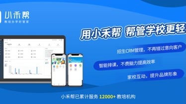 培训机构如何选教务系统?小禾帮