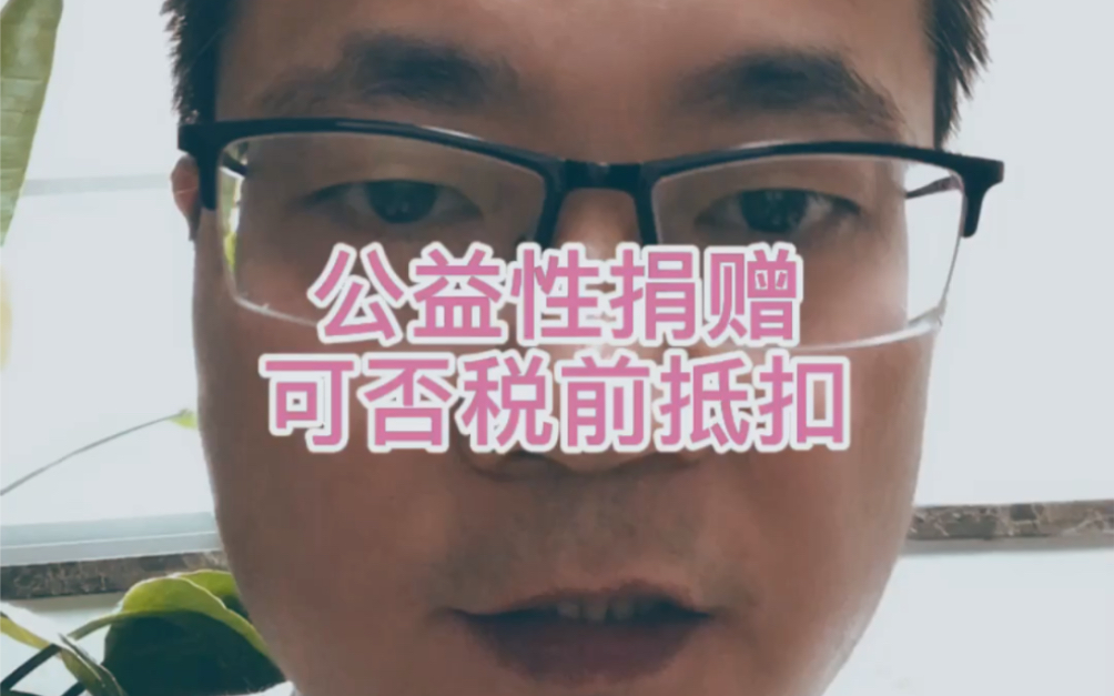 公益性捐赠可否税前扣除?