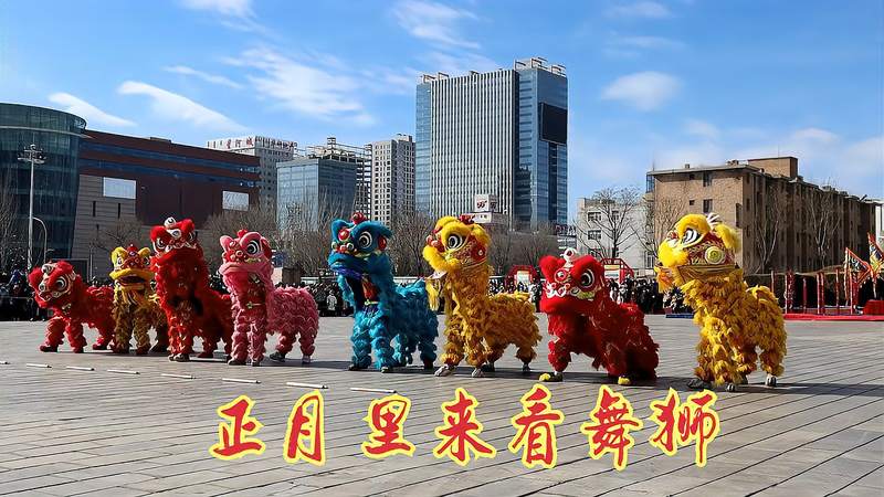 正月里来是新春,鼓嫂看舞龙舞狮表演,发扬中华传统文化技艺