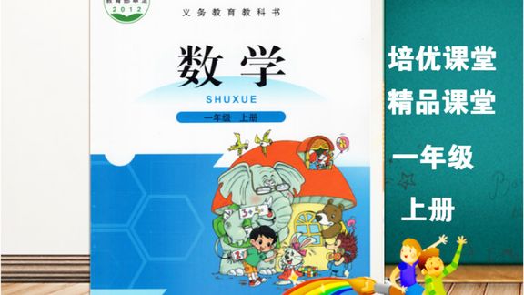 小学数学,完整全套教学,易学就会,你家孩子也加入培训吗?