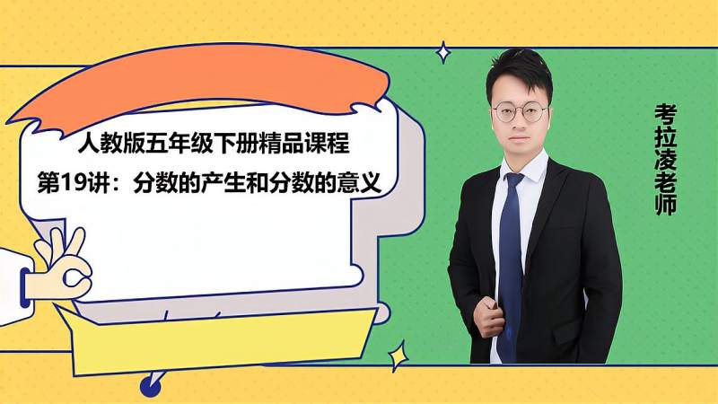 人教版五年级下册精品课程第19讲:分数的产生和分数的意义