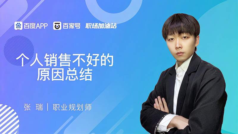个人销售不好的原因总结