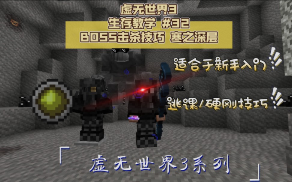 虚无世界3.6 生存教学#32 BOSS击杀技巧 适合于新手入门 一阶维度篇 ...