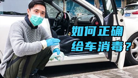 搞错了会伤车,疫情期间如何正确给车消毒?