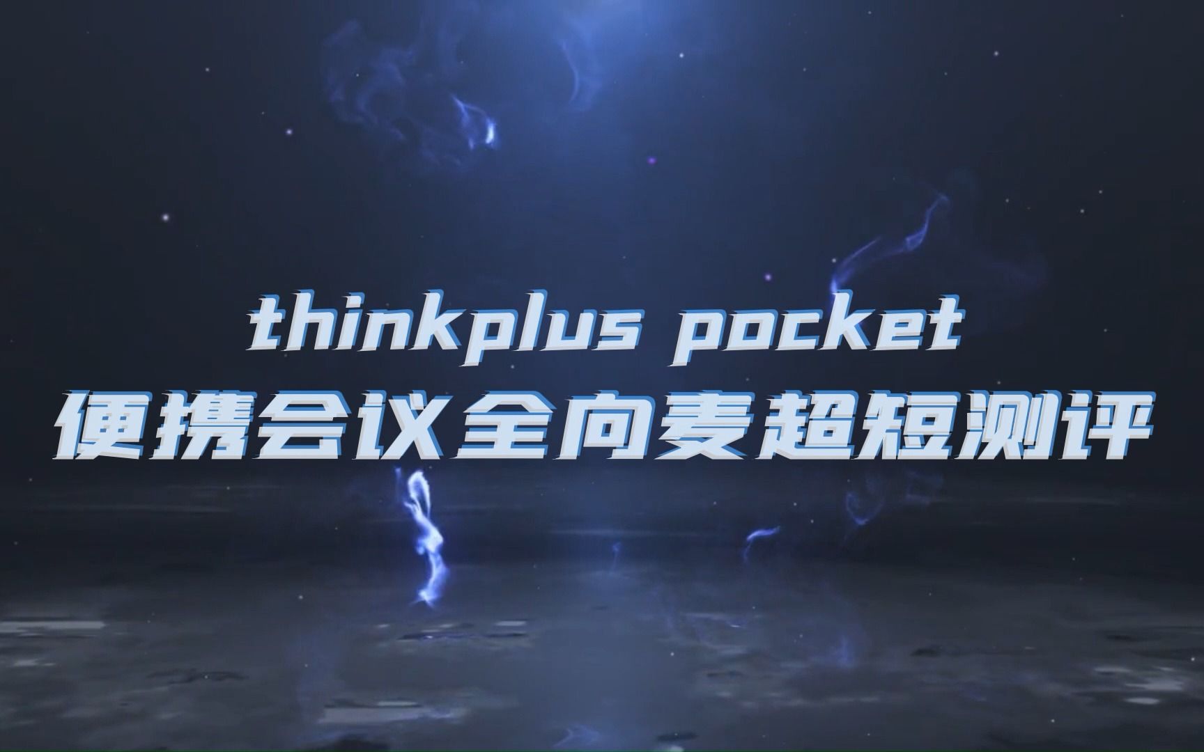 thinkplus pocket便携会议全向麦超短测评