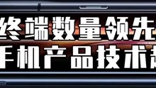 5G终端数量领先全球,国产手机产品技术越来越强