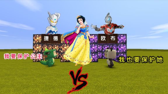 迷你世界:小表弟和我都想当公主保镖,变身两大奥特曼进行对决