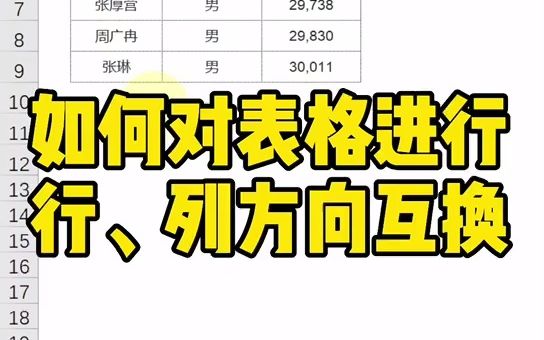 如何对Excel表格进行行列互换
