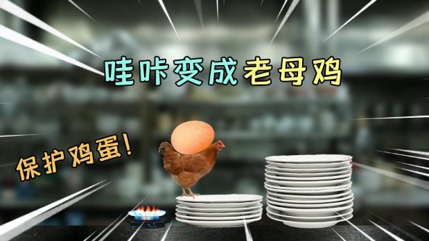 母鸡护蛋模拟器：哇咔变成老母鸡，保护鸡蛋，别让它掉在地上！