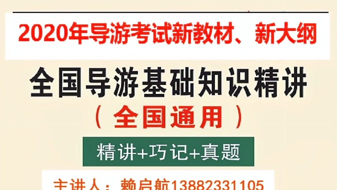 2020年新教材导游证培训精品课抢先看:全国导游基知识第二节