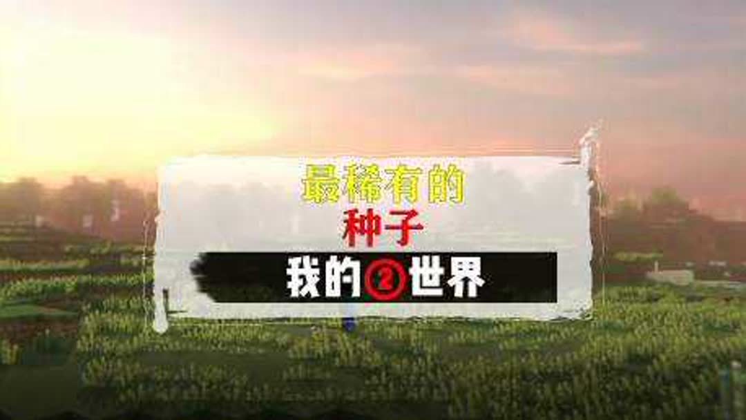 小织说世界:你知道我的世界中有哪些稀有的种子吗