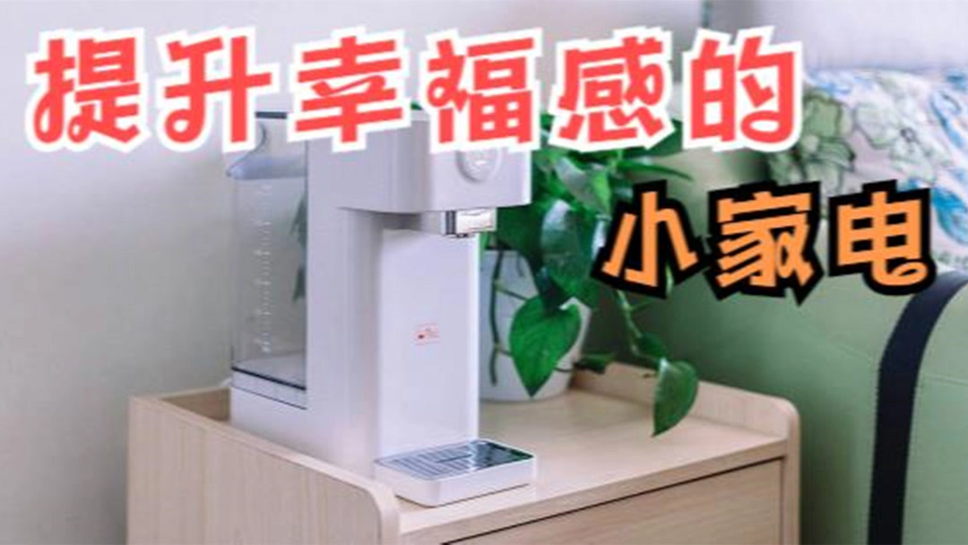 生活中有哪些智能小家电,让你买过后觉得非常值,幸福感超强?