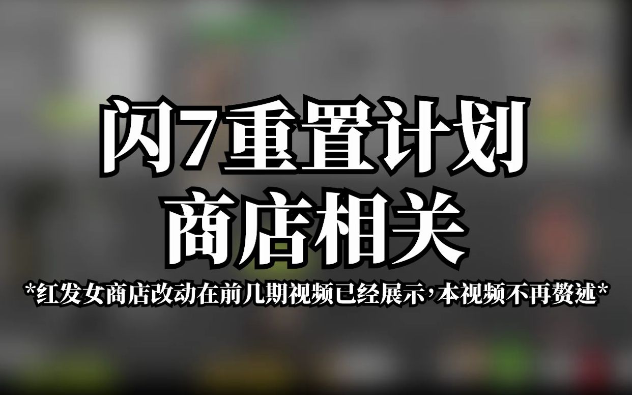 闪客快打7重置计划03:商店相关