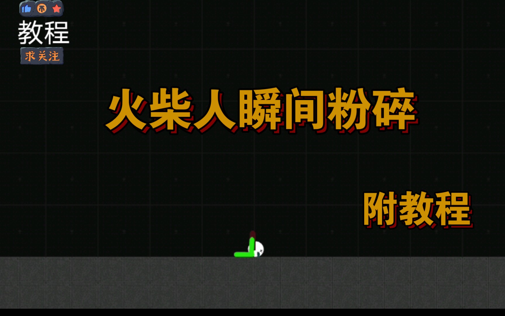 [火柴人模拟沙盒]-粉碎-教程