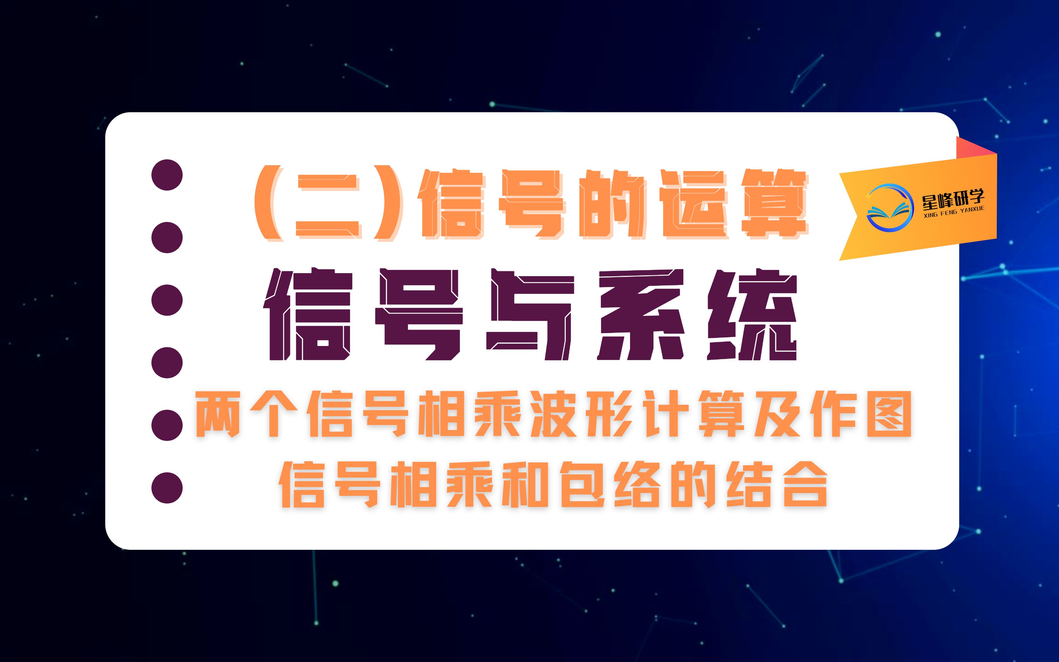 信号考研速效救“新”班(二):信号的运算、两个信号相乘的波形计算、...