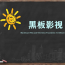 黑板剧场 