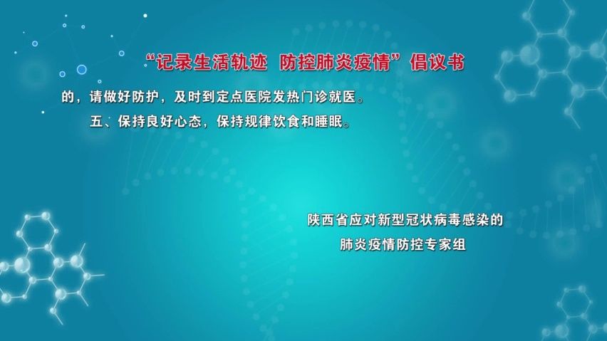 合阳新闻:“记录生活轨迹,防控肺炎疫情”倡议书