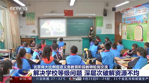 北京将大比例教师轮岗交流 实施有哪些难点 如何破解?
