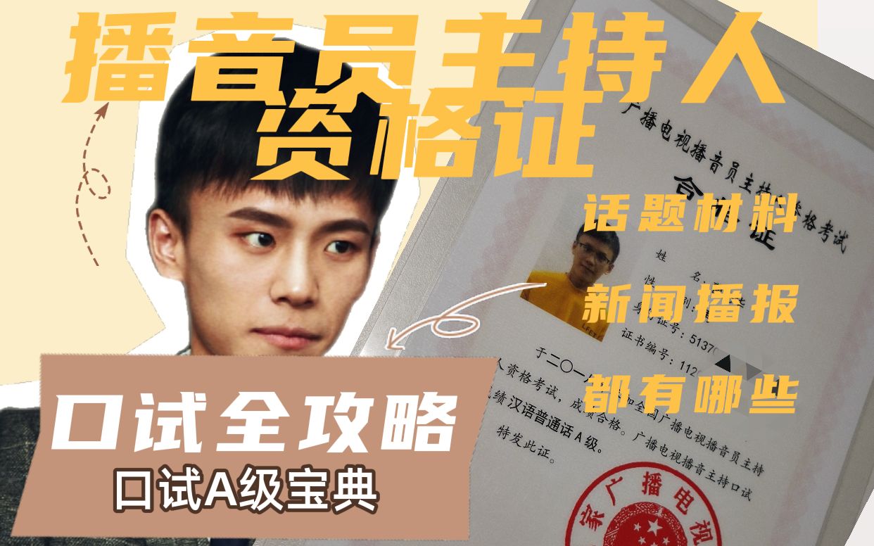 播音员主持人资格证!口试全攻略!A级宝典!话题主持、新闻播报怎么考?...