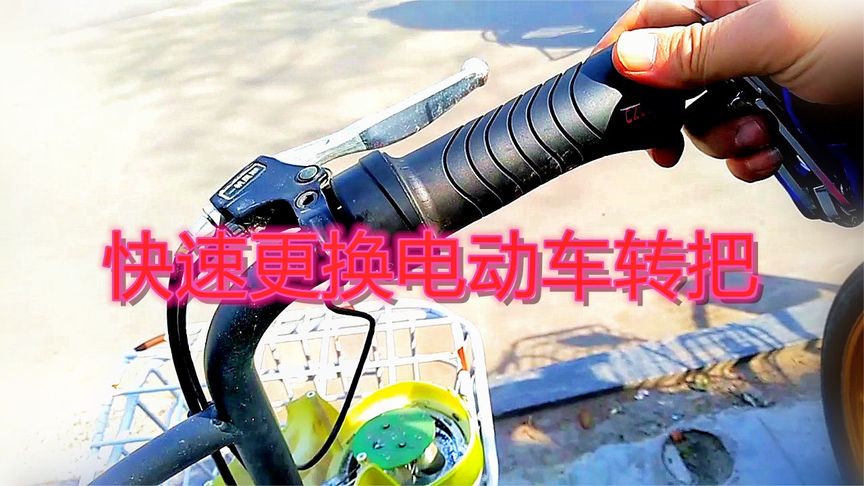电动车加速转把中途突然挂了?怎么办?别急,快速更换电动车转把