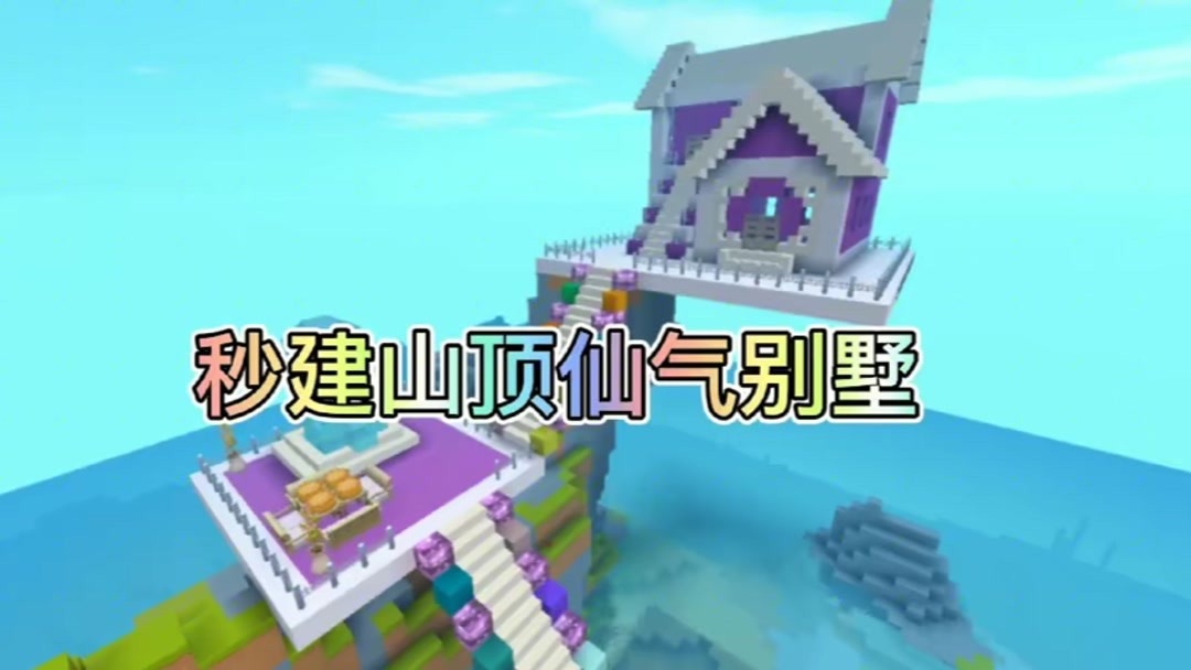 迷你世界秒建山顶仙气别墅教程