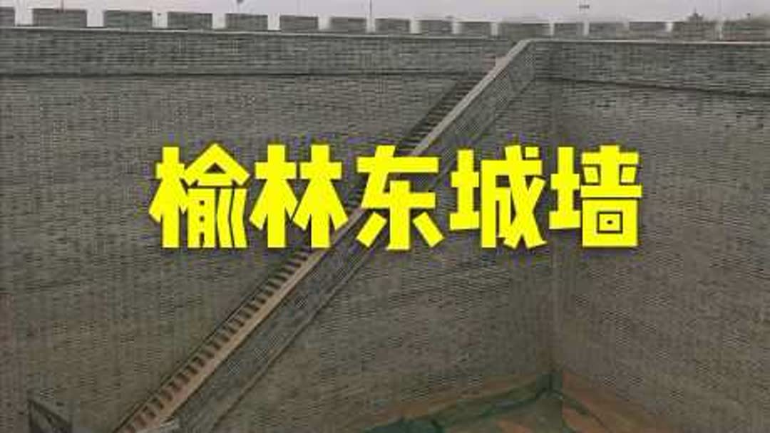 老万参观榆林东城墙,修缮工作接近尾声!修得蛮漂亮的,你看咋样