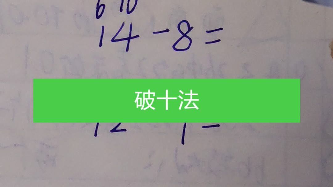 一年级20以内退位减法破十法