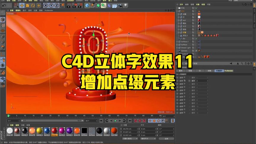 C4D立体字效果11-增加点缀元素