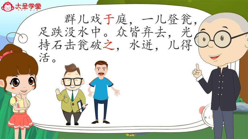 三上《司马光》文言文和现代文的不同点