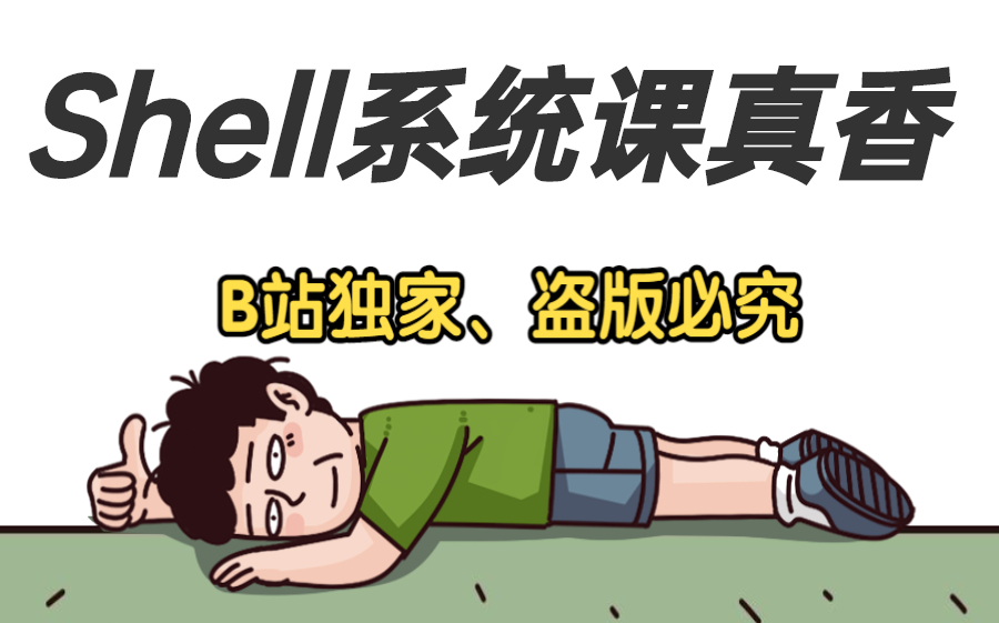 Shell编程教程巅峰之作,听觉上的享受,视觉上的盛宴,小白入门到进阶,...