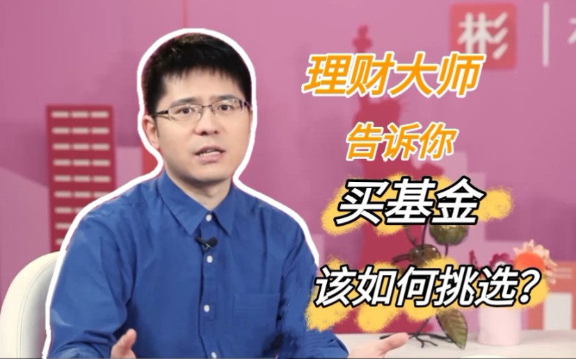 【理财篇】理财大师|告诉你买基金定投该如何进行挑选?