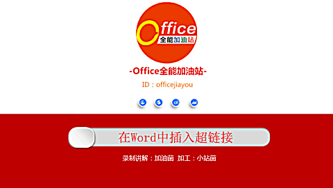 在Word文档中插入超链接, 其实就这么简单