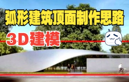 3Dmax弧形建筑顶面制作思路,理解思路就很简单!