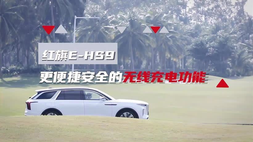 车生活融入更多科技,红旗E-HS9实现无线充电