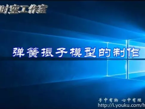 003弹簧振子模型的制作——悟理时空工作室