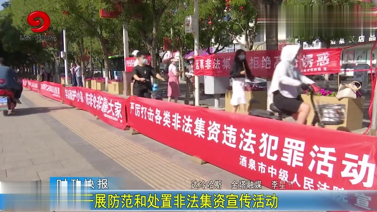 酒泉市开展防范和处置非法集资宣传活动