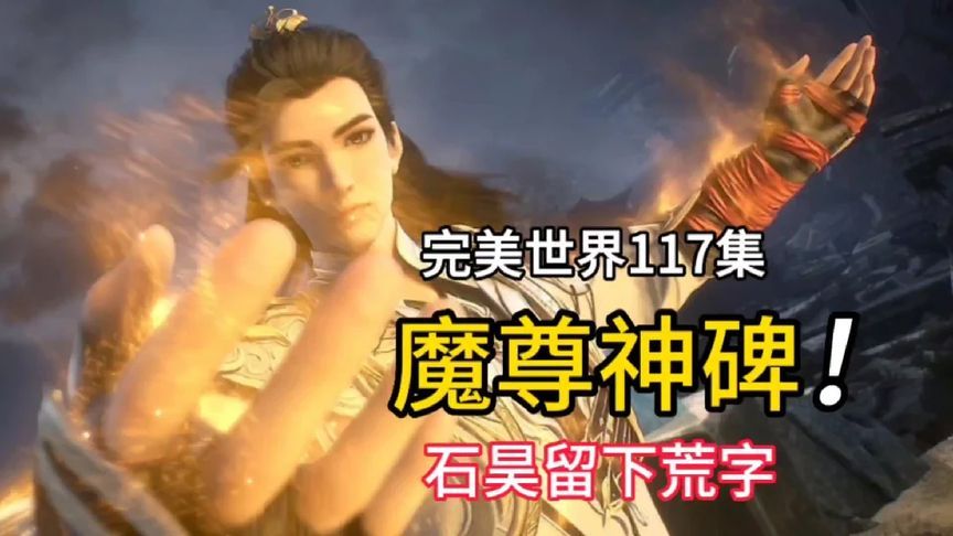 完美世界:石昊在魔尊神碑留下名字,阿蛮和大魔神登场